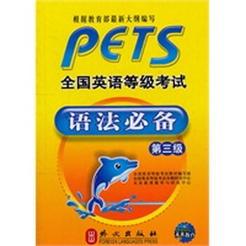 全国英语等级考试 语法(第三级)