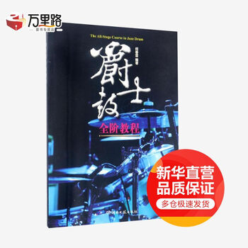 爵士鼓全阶教程