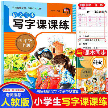 四年级上册语文字帖 写字课课练同步练字帖小学生每日一练笔顺笔画练字书写本控笔训练楷书临摹硬笔书法