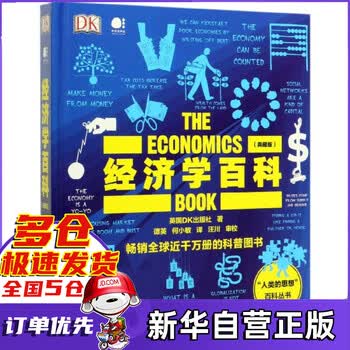 经济学百科(典藏版)(精)/人类的思想百科丛书