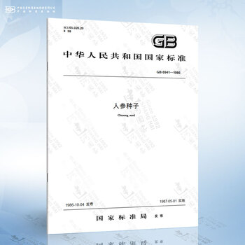 GB 6941-1986 人参种子