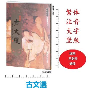 绍南文化 古文选注音正体竖版诵读本30