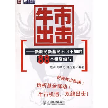 牛市出击:新股民新基民不可不知的88个投资细节