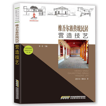 中国传统建筑营造技艺丛书：维吾尔族传统民居营造技艺