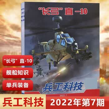 兵工科技杂志2022年第9期5月上 直-20反潜机 军事武器舰载兵器期刊 兵工科技杂志2022年第1/2/3/4/5/6/7/8期可选 2022年7期 “长弓”直-10