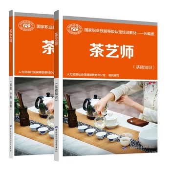 茶艺师基础知识+初级 中级  职业技能等级认定培训教材——合编版 2册