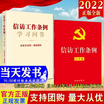 现货2本合集2022新版 信访工作条例（大字版）+信访工作条例学习问答（含条文对照 典型案例）法律出版社 信访工作 新旧法规对照