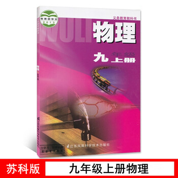 新版2022适用初三9九年级上册物理苏科版课本物理九年级上册苏科版义务教育教科书初中物理九年级上册物理