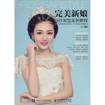 完美新娘白纱发型实例教程 温狄【正版书】