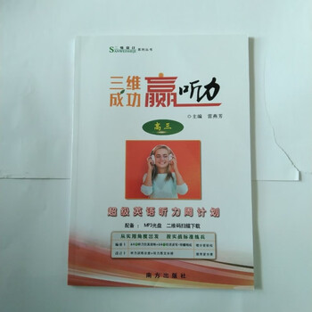 三维成功赢听力 高三