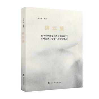 耕云集 叶家东 9787305237768 南京大学出版社