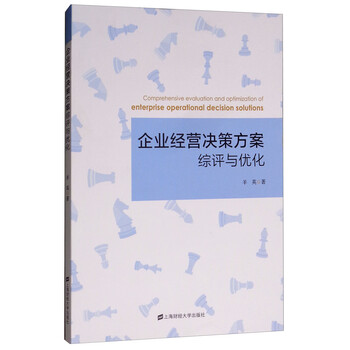 企业经营决策方案综评与优化