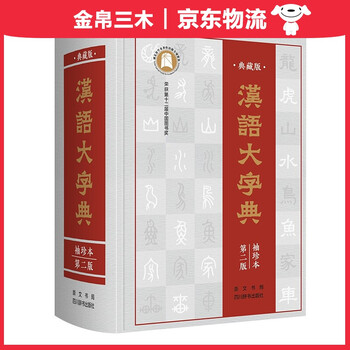 汉语大字典袖珍本第二版（全书456万字，全部收录原版字头60000多个。）