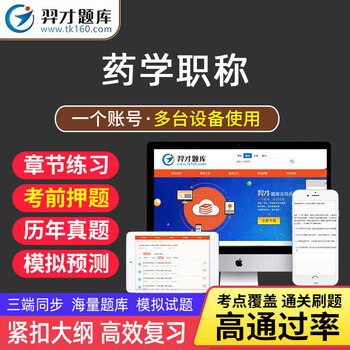 VIP题库2022年药学职称考试题库羿才激活码初级药师药士主管药师中级中药士师士主管中药师题库章tz 《主管药师【代码：366】》 全额支付