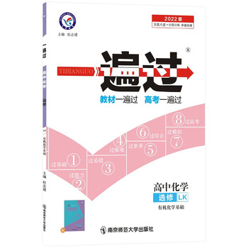 一遍过 选修5 化学 LK （鲁科版）（有机化学基础）2022版 天星教育