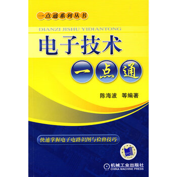 电子技术一点通