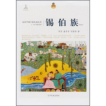 锡伯族 走近中国少数民族丛书