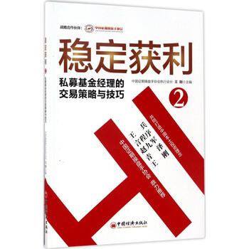 稳定获利 王刚 主编 货币金融学股票炒股入门基础知识 个人理财期货投资书籍 新华书店官网正版图书籍