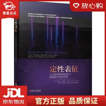 【新华正版】 定性表征 人们如何推理和学习连续变化的世界 肯尼斯•D.福布斯 机械工业