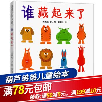 包邮【精装硬壳】谁藏起来了 蒲蒲兰绘本馆 0-3-6岁儿童幼儿园宝宝早教启蒙成长故事书