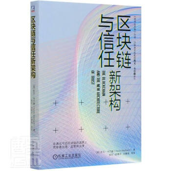 区块链与信任新架构(精)凯文·韦巴赫机械工业出版社9787111652915 金融与投资书籍