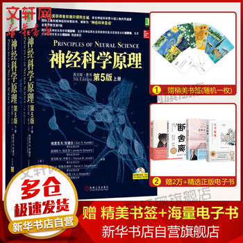 【正版包邮】神经科学原理(英文版·原书第5版) 套装上下册 附光盘 神经科学教科书
