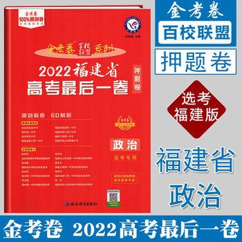 福建省高考最后一卷 押题卷 政治 2022版 金考卷百校联盟 高三模拟冲刺试卷