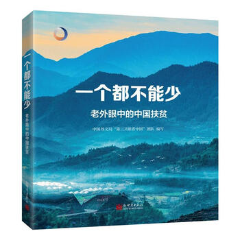 一个都不能少 老外眼中的中国扶贫