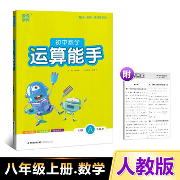 2022秋初中数学运算能手八年级上册人教版    中学教辅8年级同步作业练习册   八上人教版