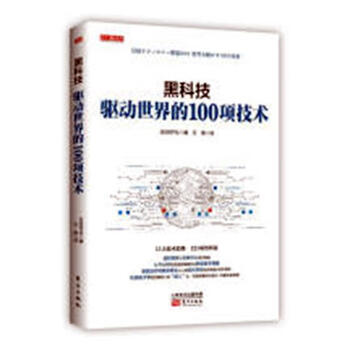 黑科技：驱动的100项技术 计算机与互联网 书籍