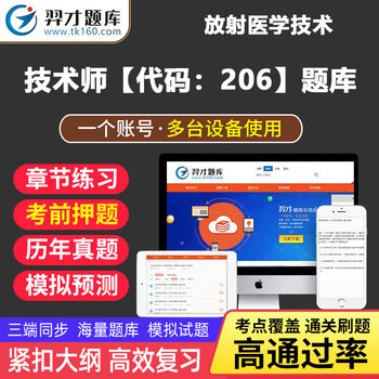 VIP题库2022年放射医学技术师职称考试章节练习题考前押题模拟预题全国卫生技术资格考试书医学影