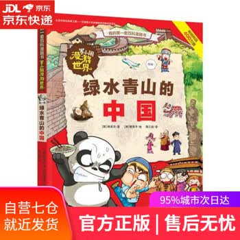 罗小闹漫游世界 绿水青山的中国 [韩]林英济 著,陈江丽 译,[韩]柳秀亨 绘 中国和平出版社