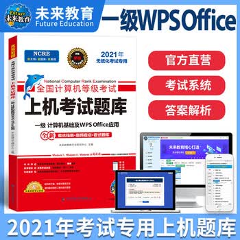 上机考试题库一级计算机基础及WPS Office应用(2021年无纸化考试专用)/全