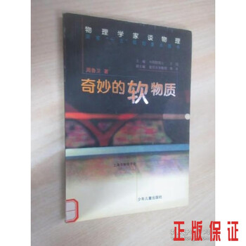 保证正版  可开发票！！奇妙的软物质
