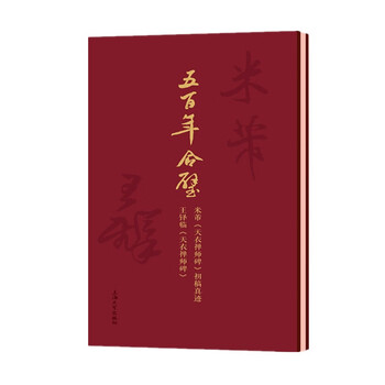 五百年合璧：米芾《天衣禅师碑》初稿真迹·王铎临《天衣禅师碑》