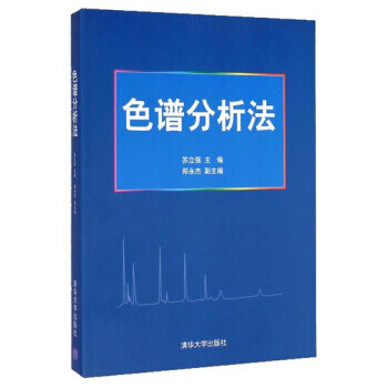 色谱分析法【正版图书，放心下单】