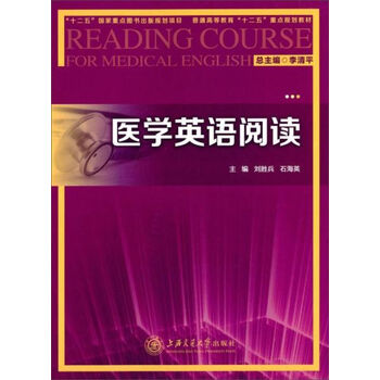 医学英语阅读/普通高等教育“十二五”重点规划教材