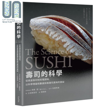 寿司的科学 从挑选食材到料理调味 以科学理论和数据拆解寿司风味的奥秘 港台原版 麦浩斯 日式料理