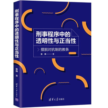 刑事程序中的透明性与正当性——摆脱对抗制的教条