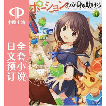 预售 日文魔法药水救救我 全7卷 1-7 小说 ポーション、わが身を助ける