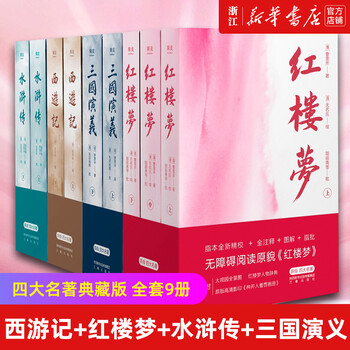 【旗舰店官网】四大名著典藏版原著全套9册 西游记 红楼梦 水浒传 三国演义 原版足本多维辅助阅读高中语文整本书籍 四大名著典藏版全四册
