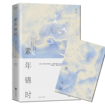 素年锦时 庆山（安妮宝贝） 全新修订版