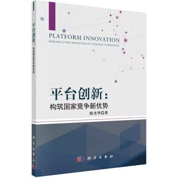 平台创新:构筑国家竞争新优势 图书