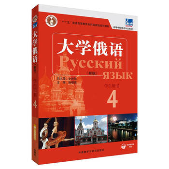 大学俄语东方4 学生用书（新版 附外研随身学app音频）