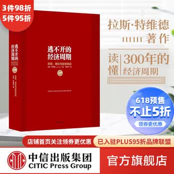 逃不开的经济周期 拉斯特维德 中信出版社图书