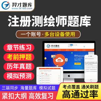 2022年注册测绘师考试VIP题库软件章节练习历年真题押题预测冲刺试卷 测绘综合能力测绘管理法律法规 智能题库【章节+真题+冲刺】 2020年注册测绘师全三科3532道