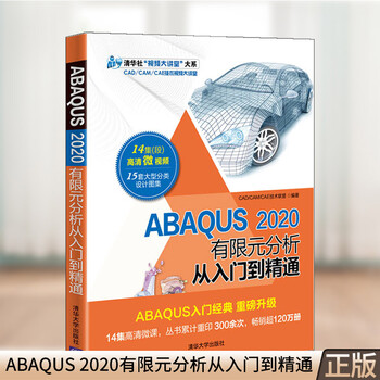ABAQUS 2020有限元分析从入门到精通 CAD/CAM/CAE技术联盟 ABAQUS入门教程