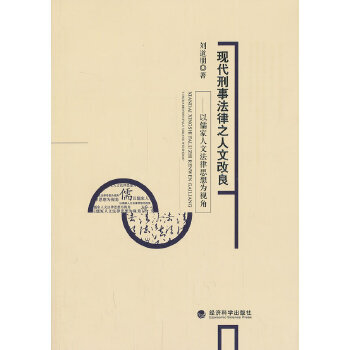 现代刑事法律之人文改良