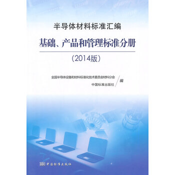 半导体材料标准汇编
