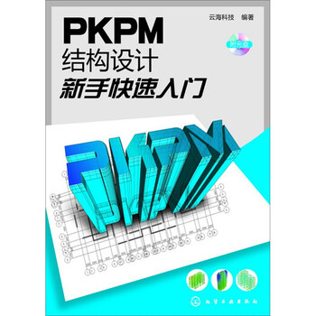 PKPM结构设计新手快速入门